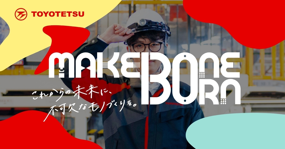 トヨテツを知る。